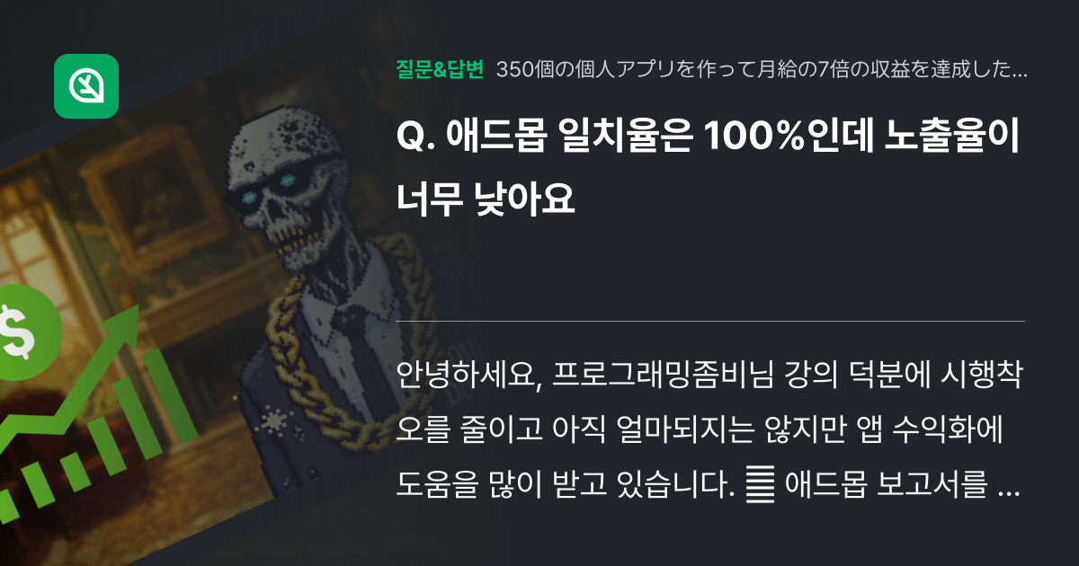 애드몹 일치율은 100%인데 노출율이 너무 낮아요 - Inflearn | コミュニティ Q&A