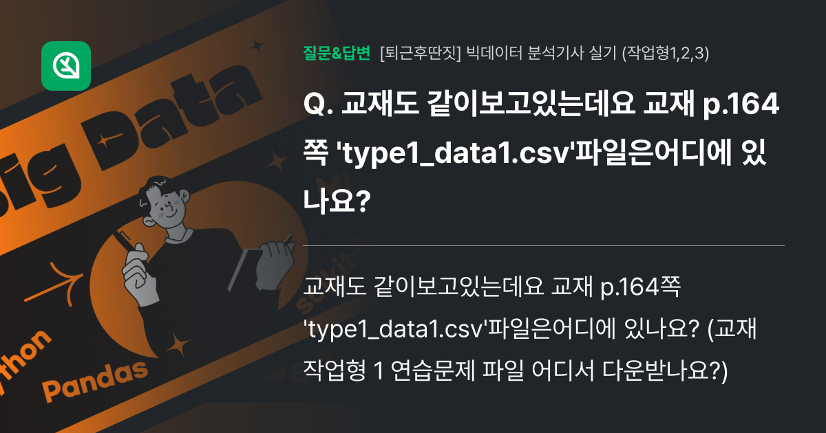 교재도 같이보고있는데요 교재 p.164쪽 'type1_data1... - 인프런 | 커뮤니티 질문&답변