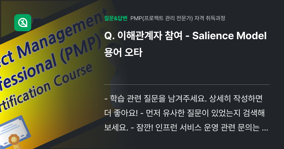 이해관계자 참여 - Salience Model 용어 오타 - 인프런 | 커뮤니티 질문&답변
