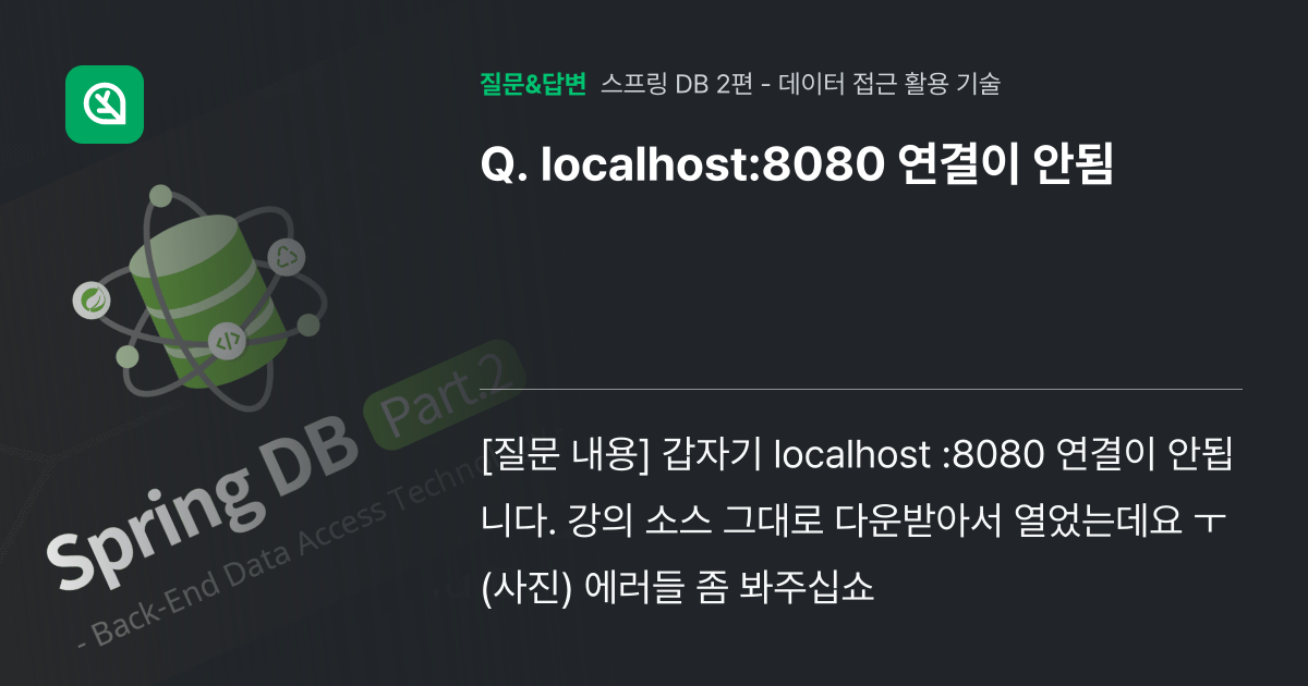 localhost:8080 연결이 안됨 - 인프런 | 커뮤니티 질문&답변