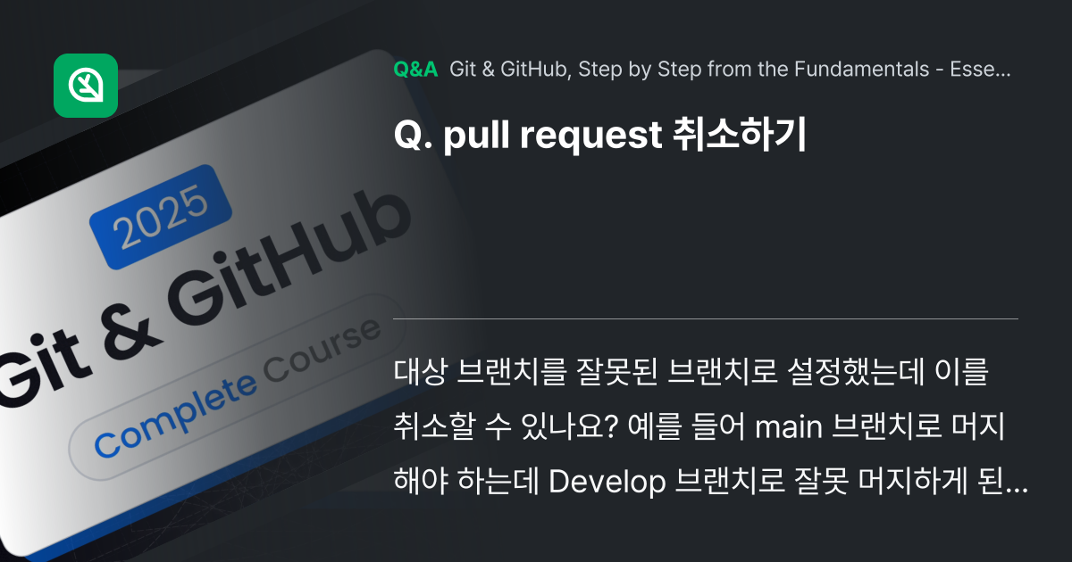 pull request 취소하기 - Inflearn | Community Q&A