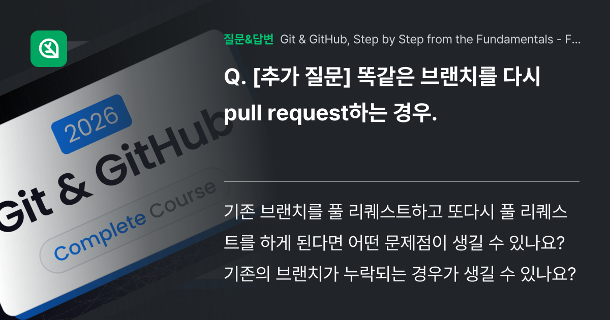 [추가 질문] 똑같은 브랜치를 다시 pull req... - Inflearn | Community Q&A