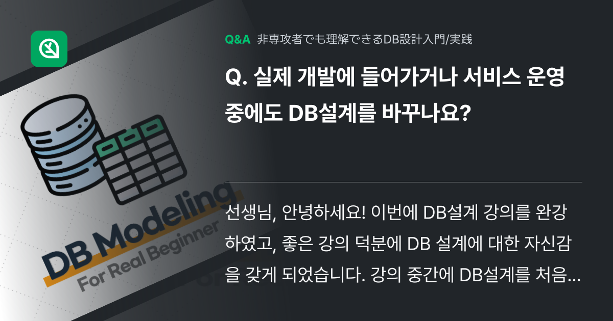 실제 개발에 들어가거나 서비스 운영 중에도 DB설계를 바... - Inflearn | コミュニティ Q&A