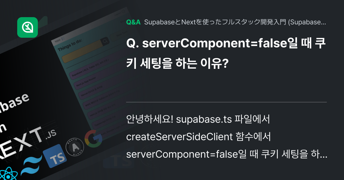 serverComponent=false일 때 쿠키 세팅을... - Inflearn | コミュニティ Q&A