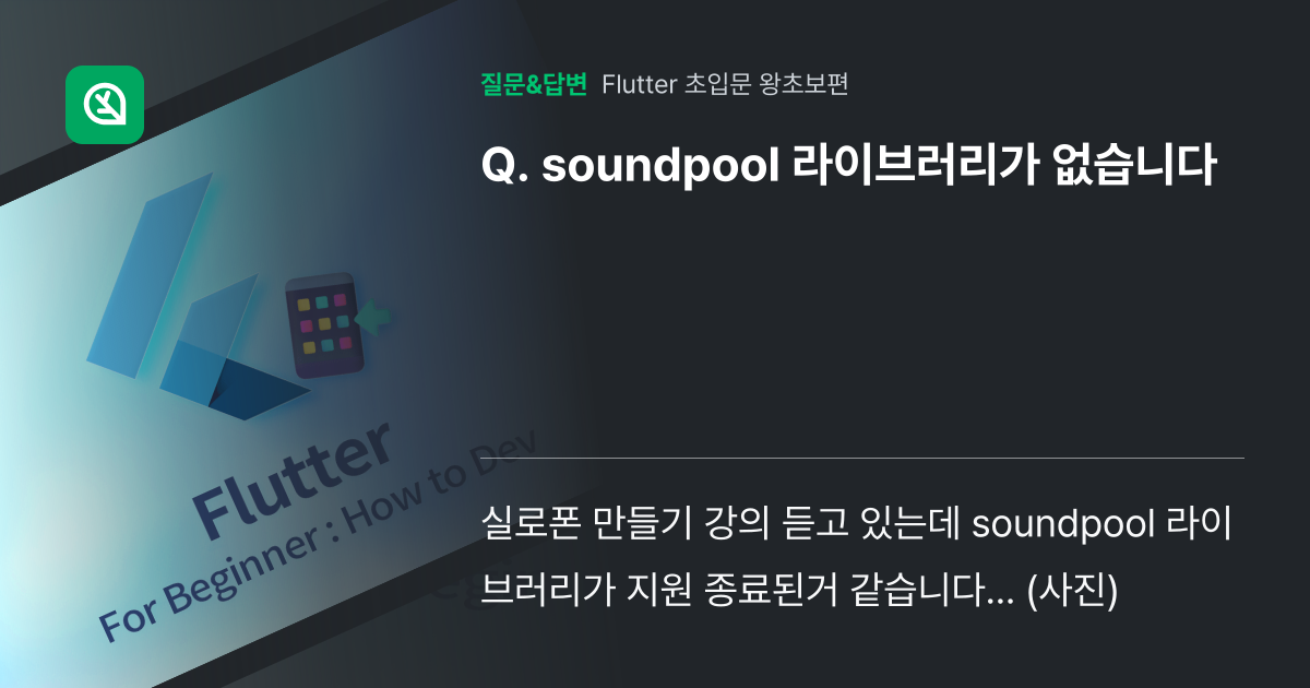 soundpool 라이브러리가 없습니다 - 인프런 | 커뮤니티 질문&답변