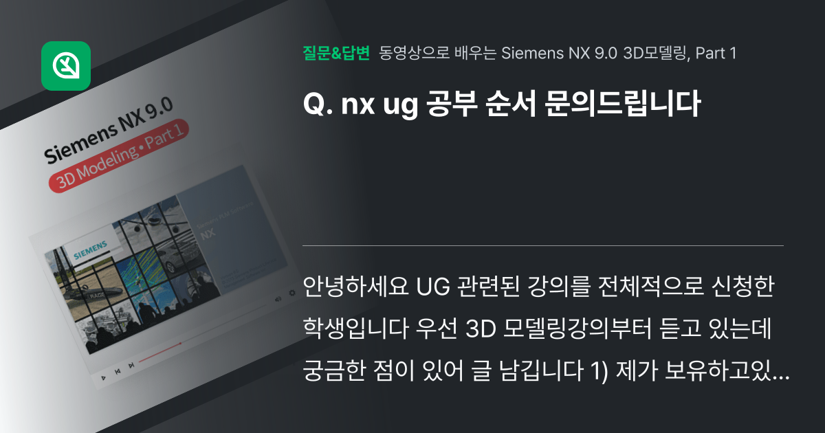 nx ug 공부 순서 문의드립니다 - 인프런 | 커뮤니티 질문&답변