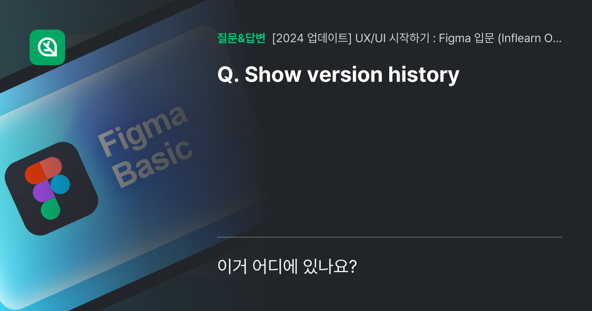 Show version history - 인프런 | 커뮤니티 질문&답변