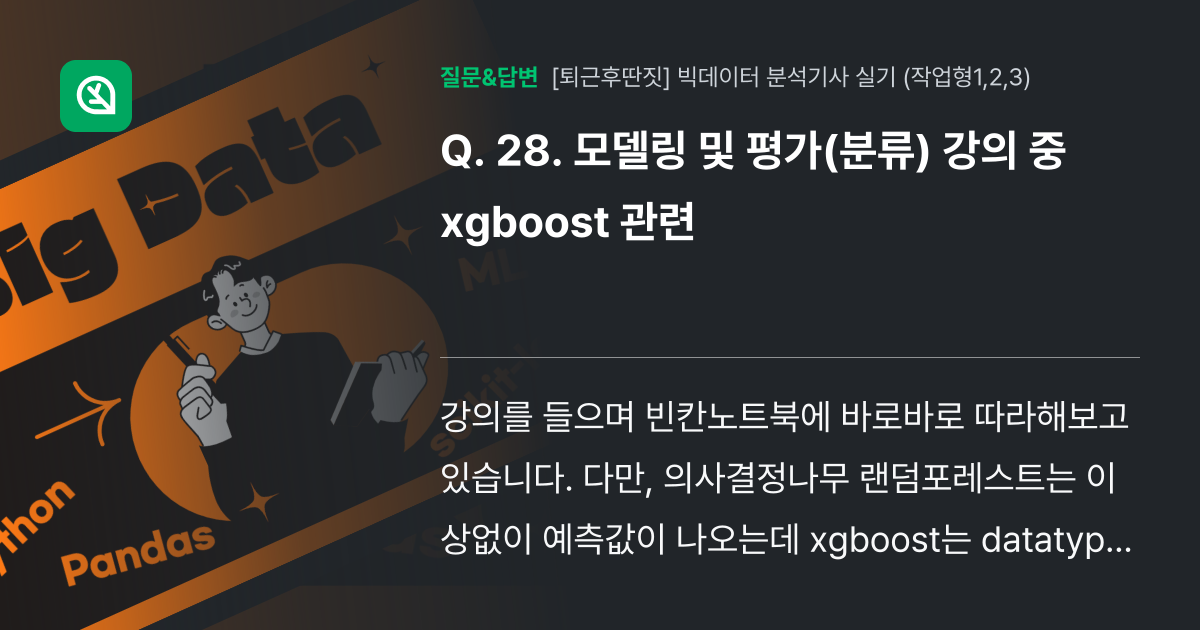 28. 모델링 및 평가(분류) 강의 중 xgboost 관련 - 인프런 | 커뮤니티 질문&답변