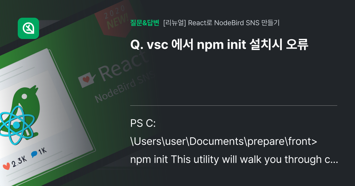 vsc 에서 npm init 설치시 오류 - 인프런 | 커뮤니티 질문&답변