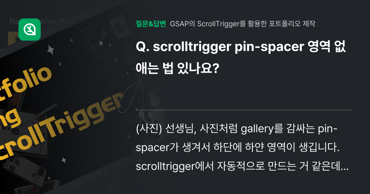 scrolltrigger pin-spacer 영역 없애는 법 있나... - 인프런 | 커뮤니티 질문&답변