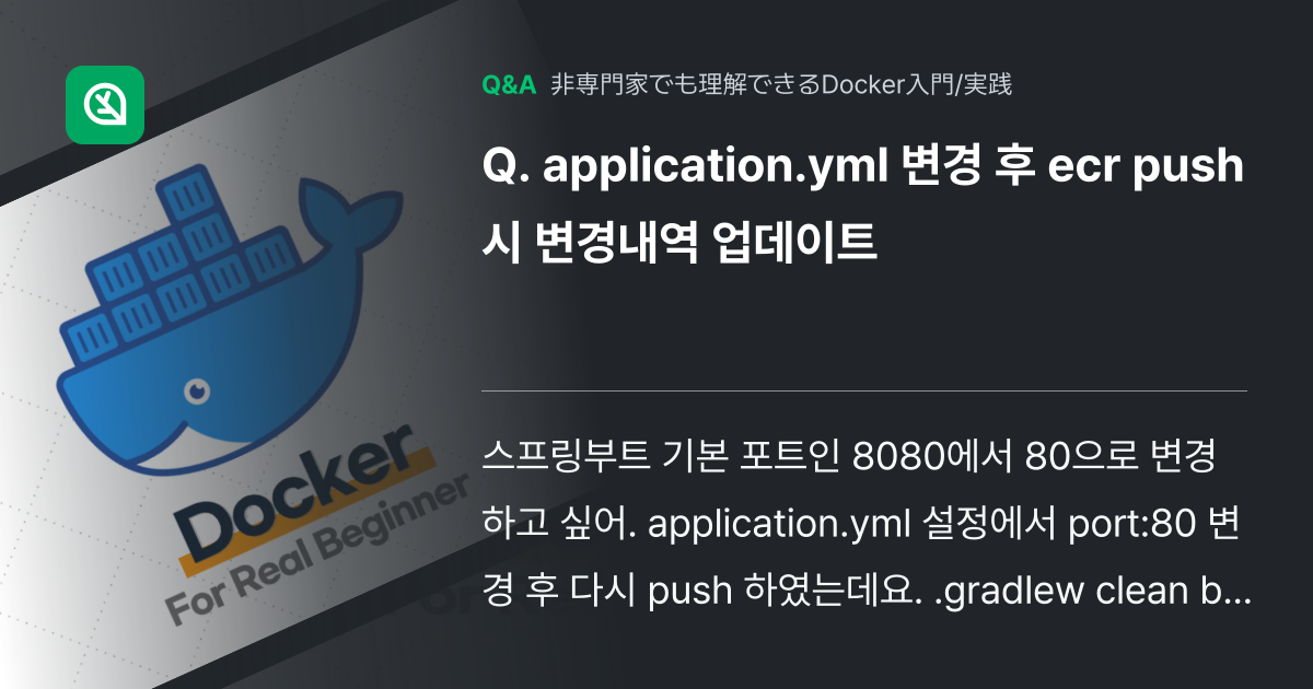 application.yml 변경 후 ecr push 시... - Inflearn | コミュニティ Q&A