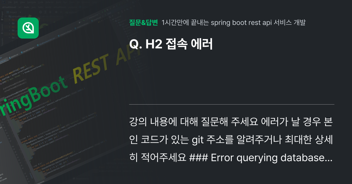 H2 접속 에러 - 인프런 | 커뮤니티 질문&답변