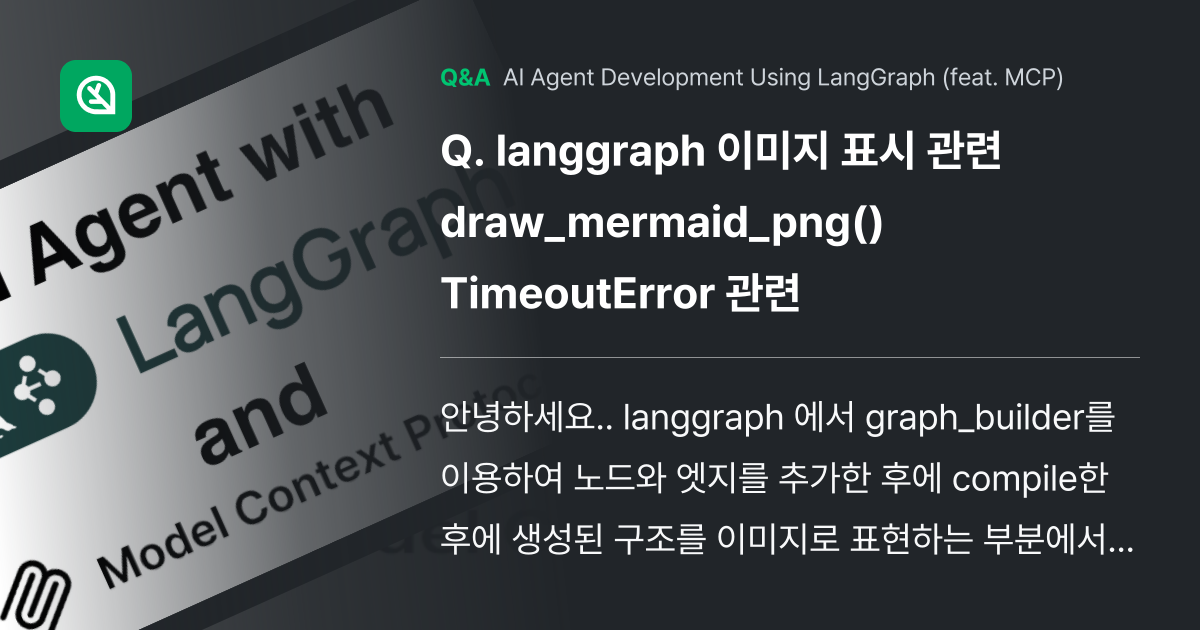 langgraph 이미지 표시 관련 draw_mer... - Inflearn | Community Q&A