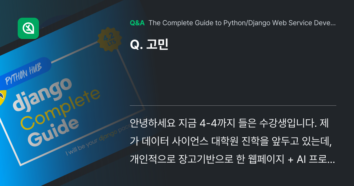 고민 - Inflearn | Community Q&A