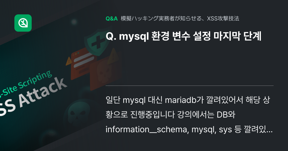 mysql 환경 변수 설정 마지막 단계 - Inflearn | コミュニティ Q&A