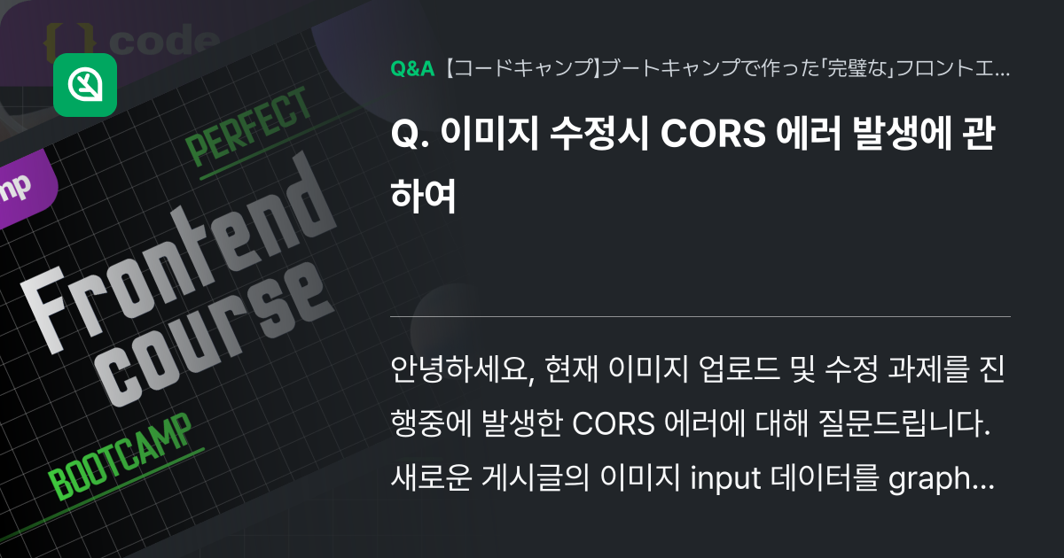 이미지 수정시 CORS 에러 발생에 관하여 - Inflearn | コミュニティ Q&A