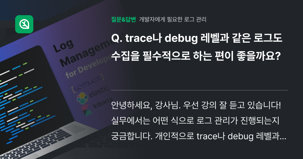 trace나 debug 레벨과 같은 로그도 수집을 필수적으로 하는... - 인프런 | 커뮤니티 질문&답변