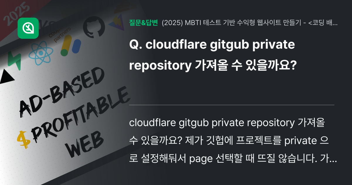 cloudflare gitgub private repository... - 인프런 | 커뮤니티 질문&답변