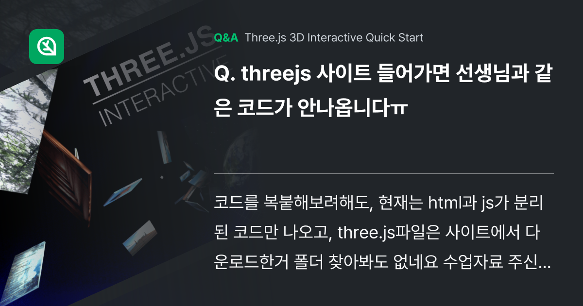 threejs 사이트 들어가면 선생님과 같은 코드가... - Inflearn | Community Q&A