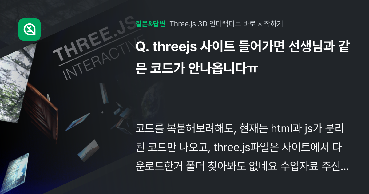 threejs 사이트 들어가면 선생님과 같은 코드가 안나옵니다ㅠ - 인프런 | 커뮤니티 질문&답변