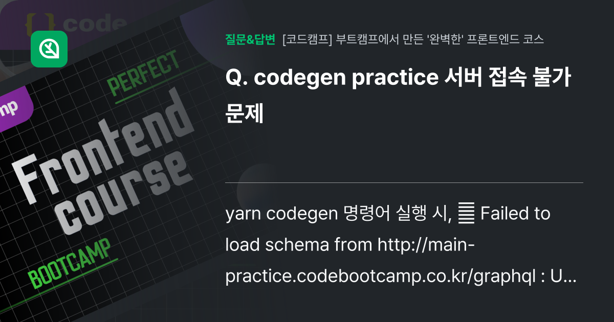 codegen practice 서버 접속 불가 문제 - 인프런 | 커뮤니티 질문&답변