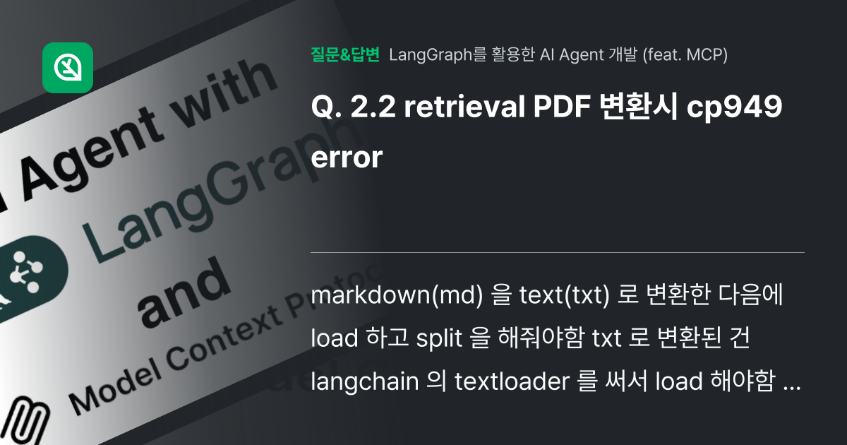 2.2 retrieval PDF 변환시 cp949 error - 인프런 | 커뮤니티 질문&답변