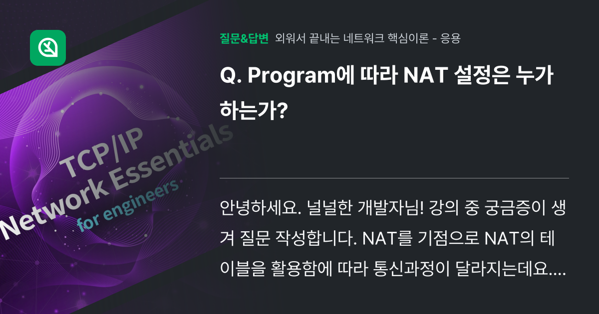 Program에 따라 NAT 설정은 누가 하는가? - 인프런 | 커뮤니티 질문&답변