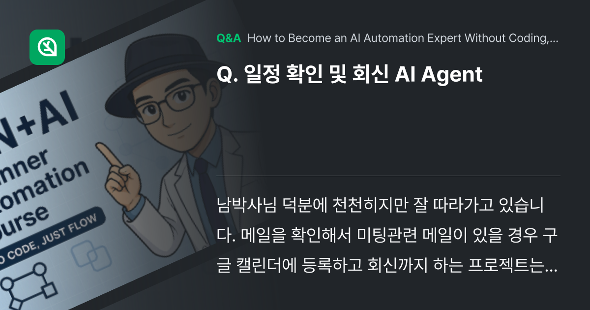 일정 확인 및 회신 AI Agent - Inflearn | Community Q&A