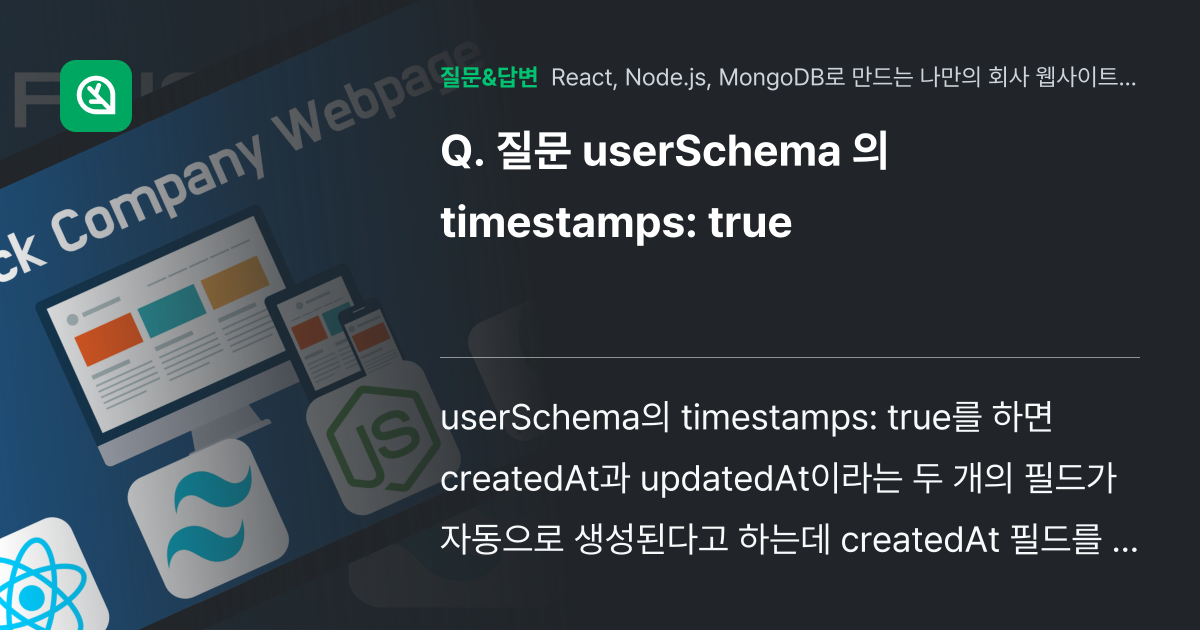 질문 userSchema 의 timestamps: true - 인프런 | 커뮤니티 질문&답변