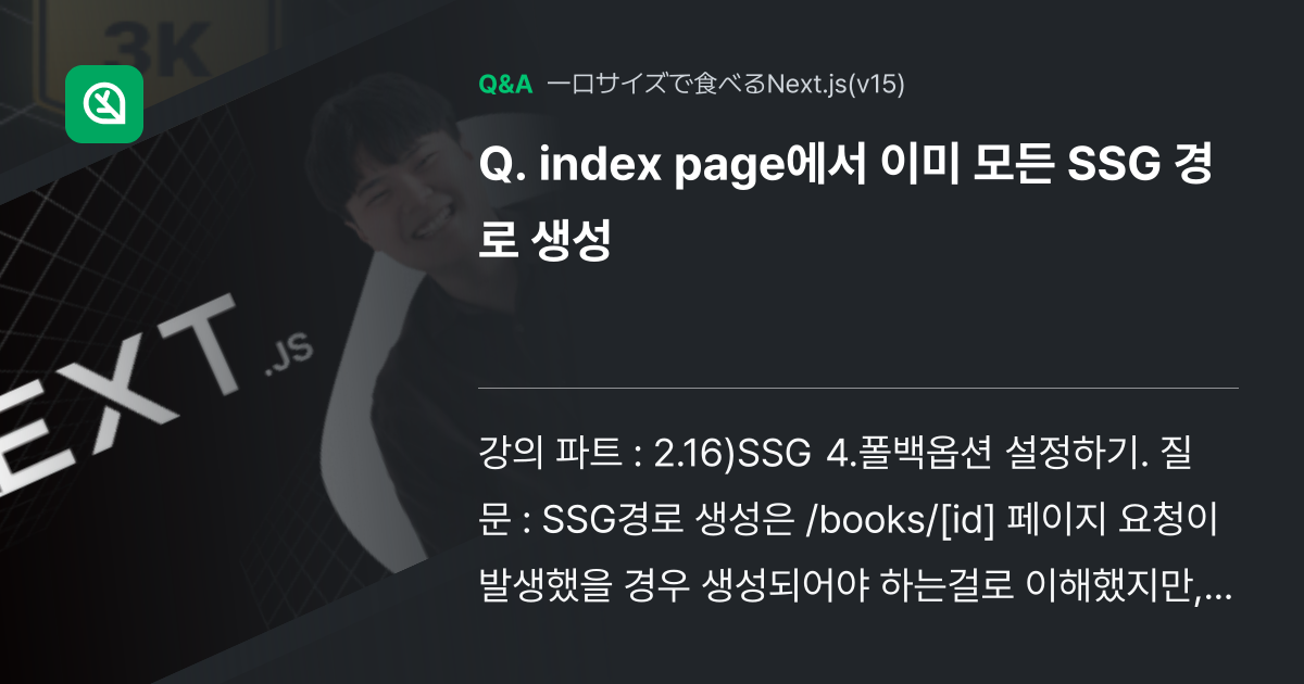 index page에서 이미 모든 SSG 경로 생성 - Inflearn | コミュニティ Q&A