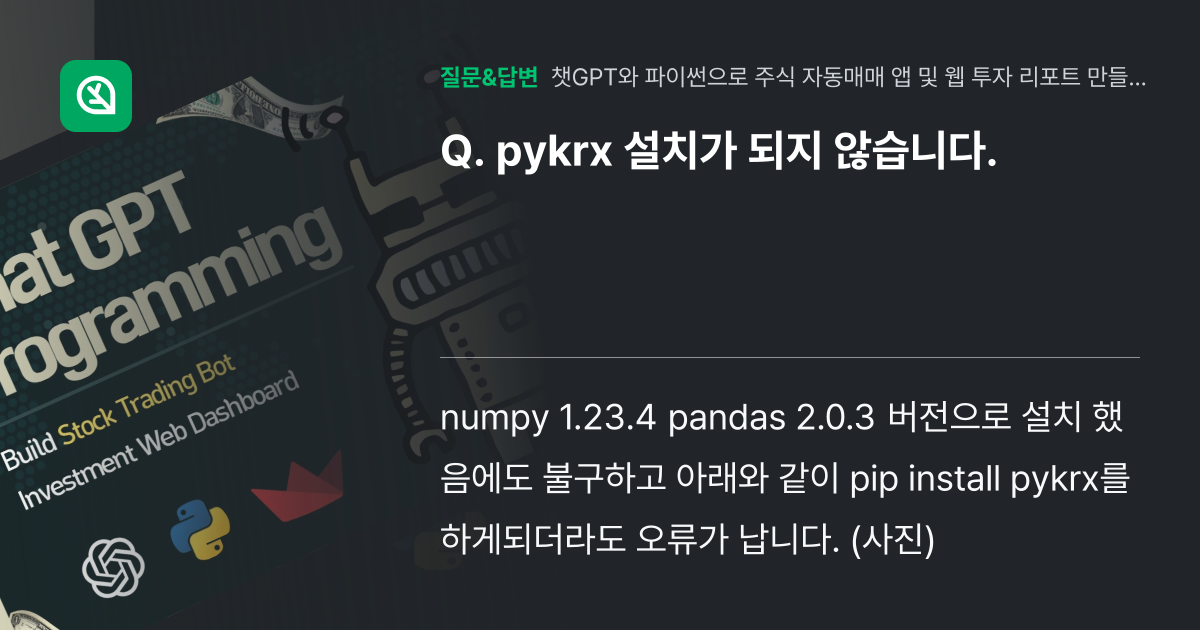 pykrx 설치가 되지 않습니다. - 인프런 | 커뮤니티 질문&답변