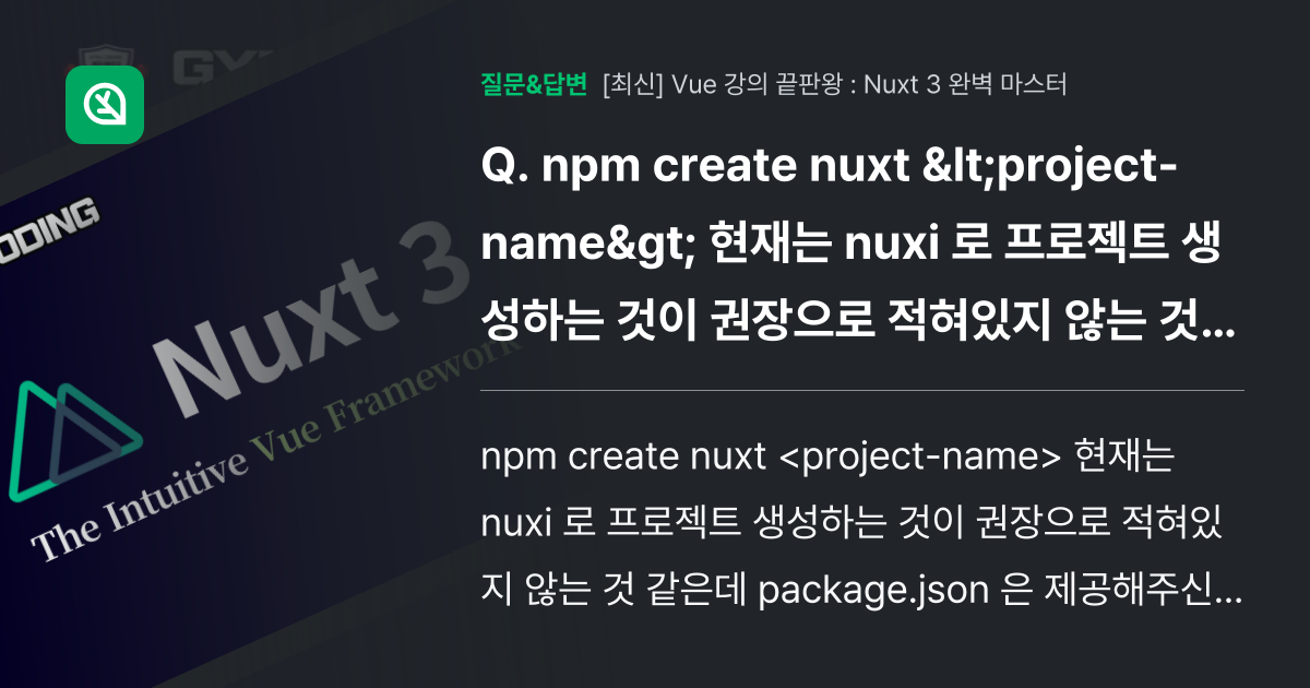 npm create nuxt ... - 인프런 | 커뮤니티 질문&답변