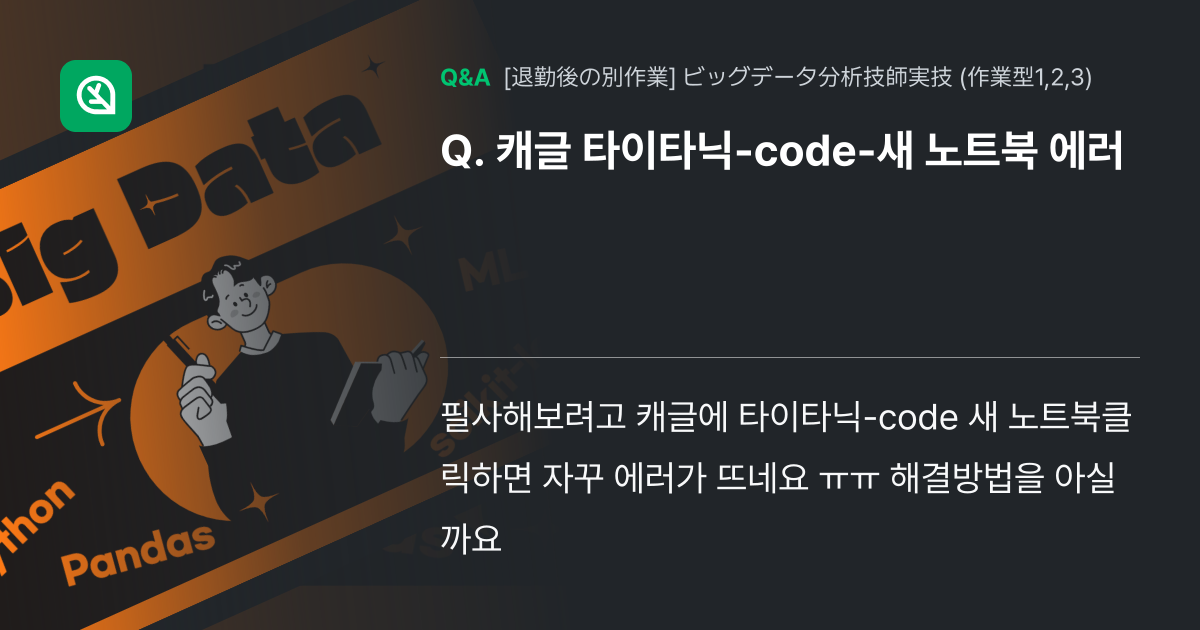 캐글 타이타닉-code-새 노트북 에러 - Inflearn | コミュニティ Q&A