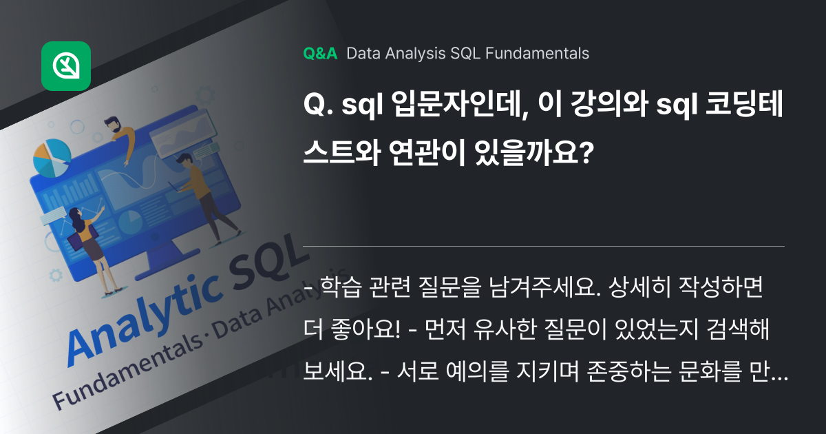 sql 입문자인데, 이 강의와 sql 코딩테스트와 ... - Inflearn | Community Q&A