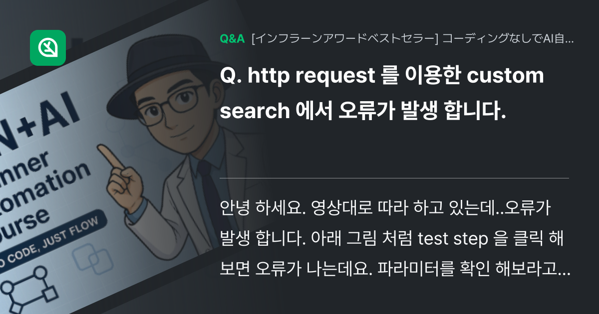 http request 를 이용한 custom searc... - Inflearn | コミュニティ Q&A