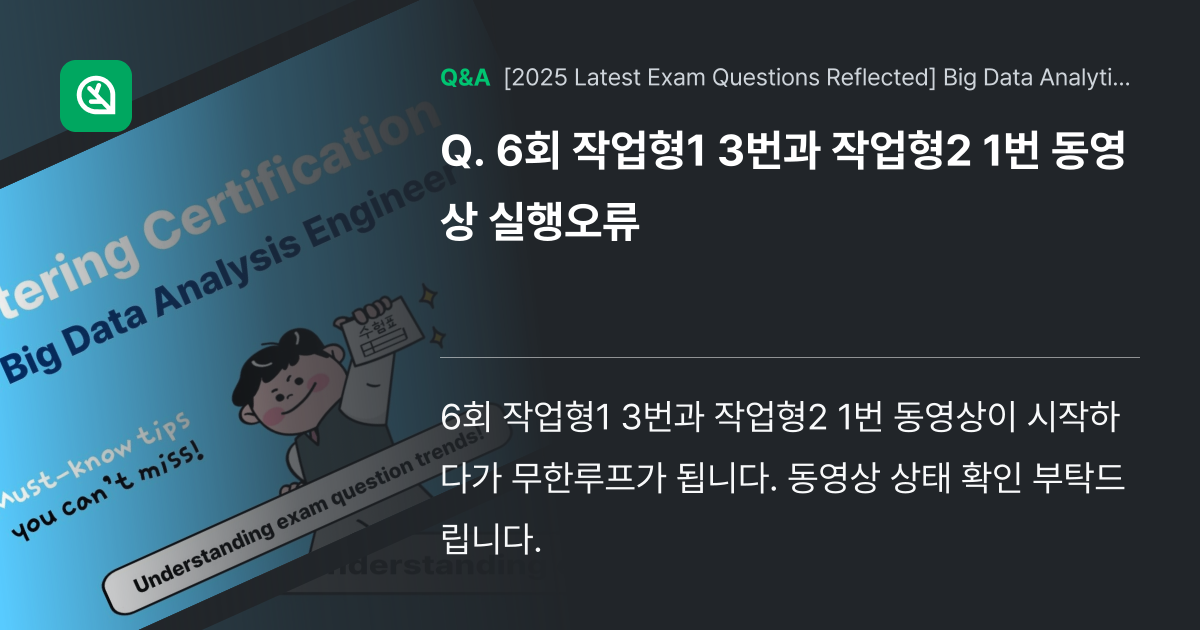 6회 작업형1 3번과 작업형2 1번 동영상 실행오류 - Inflearn | Community Q&A