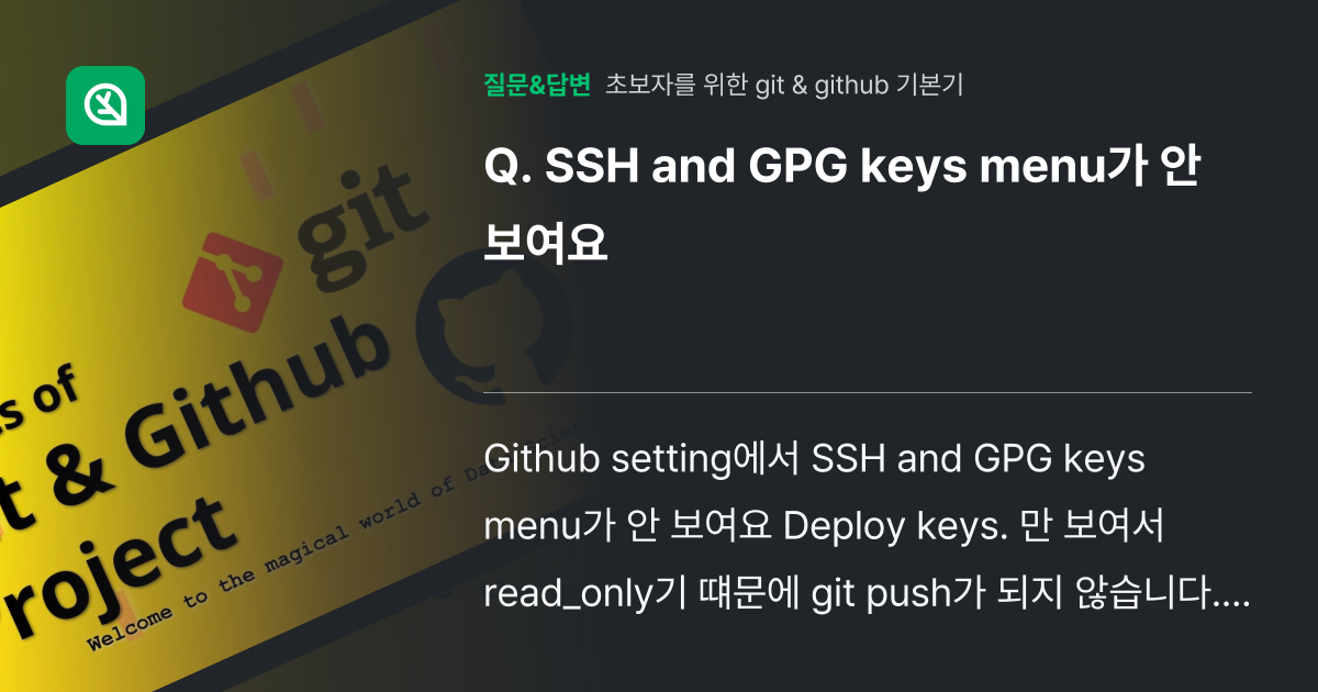 SSH and GPG keys menu가 안 보여요 - 인프런 | 커뮤니티 질문&답변