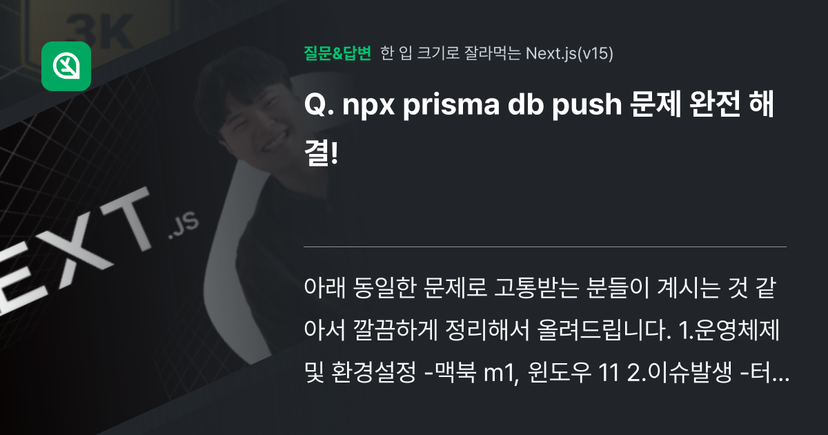 npx prisma db push 문제 완전 해결! - 인프런 | 커뮤니티 질문&답변