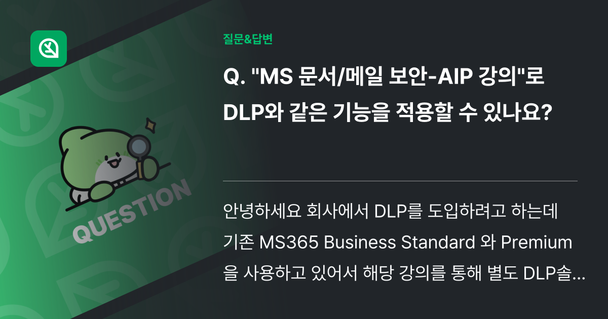 "MS 문서/메일 보안-AIP 강의"로 DLP와 같은 기능을 적용... - 인프런 | 커뮤니티 질문&답변