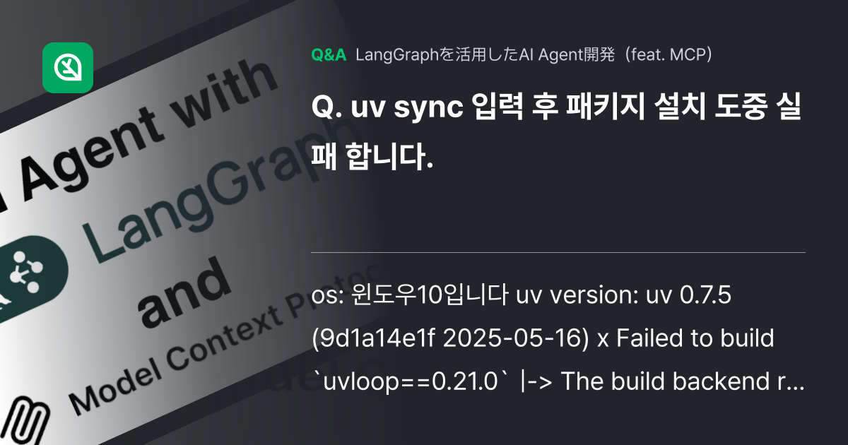 uv sync 입력 후 패키지 설치 도중 실패 합니다. - Inflearn | コミュニティ Q&A