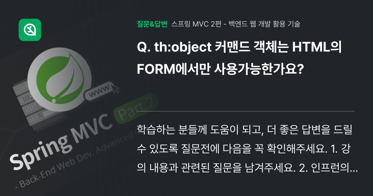 th:object 커맨드 객체는 HTML의 FORM에서만 사용가능... - 인프런 | 커뮤니티 질문&답변