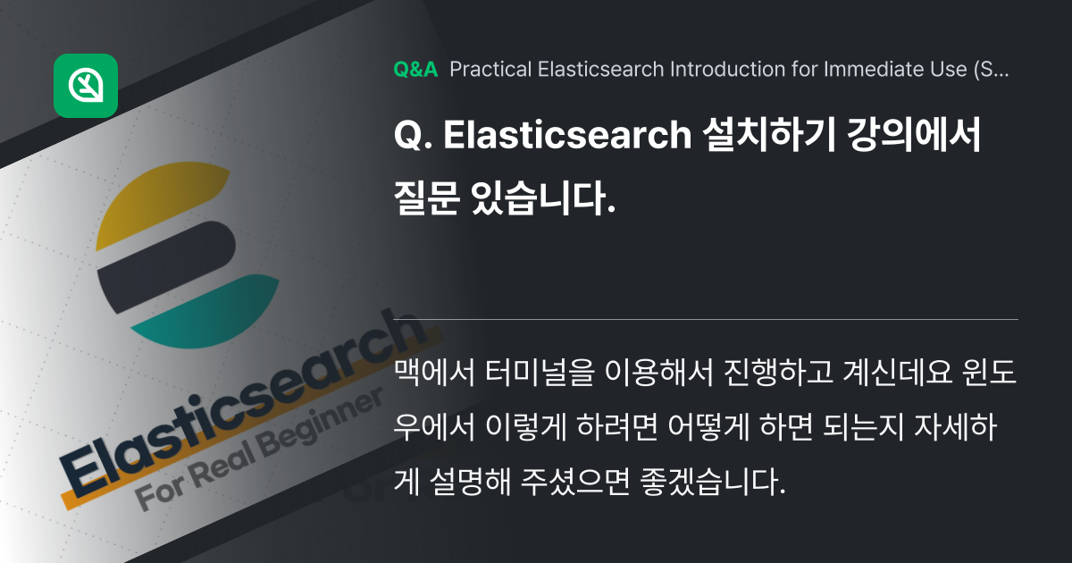 Elasticsearch 설치하기 강의에서 질문 있... - Inflearn | Community Q&A