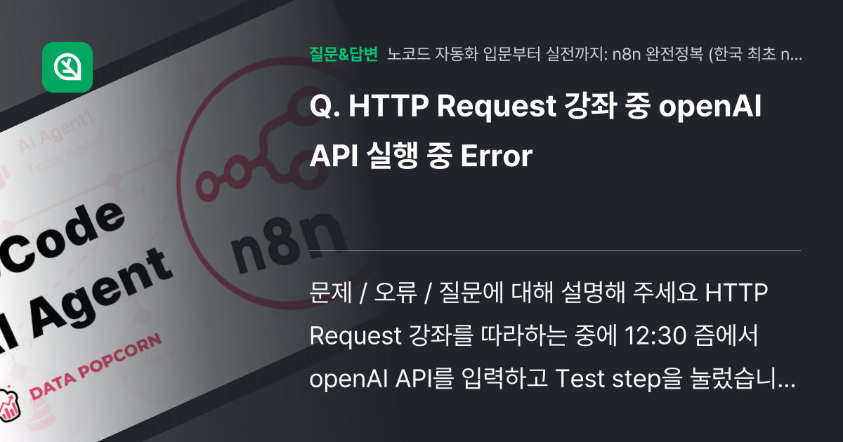 HTTP Request 강좌 중 openAI API 실행 중 Er... - 인프런 | 커뮤니티 질문&답변
