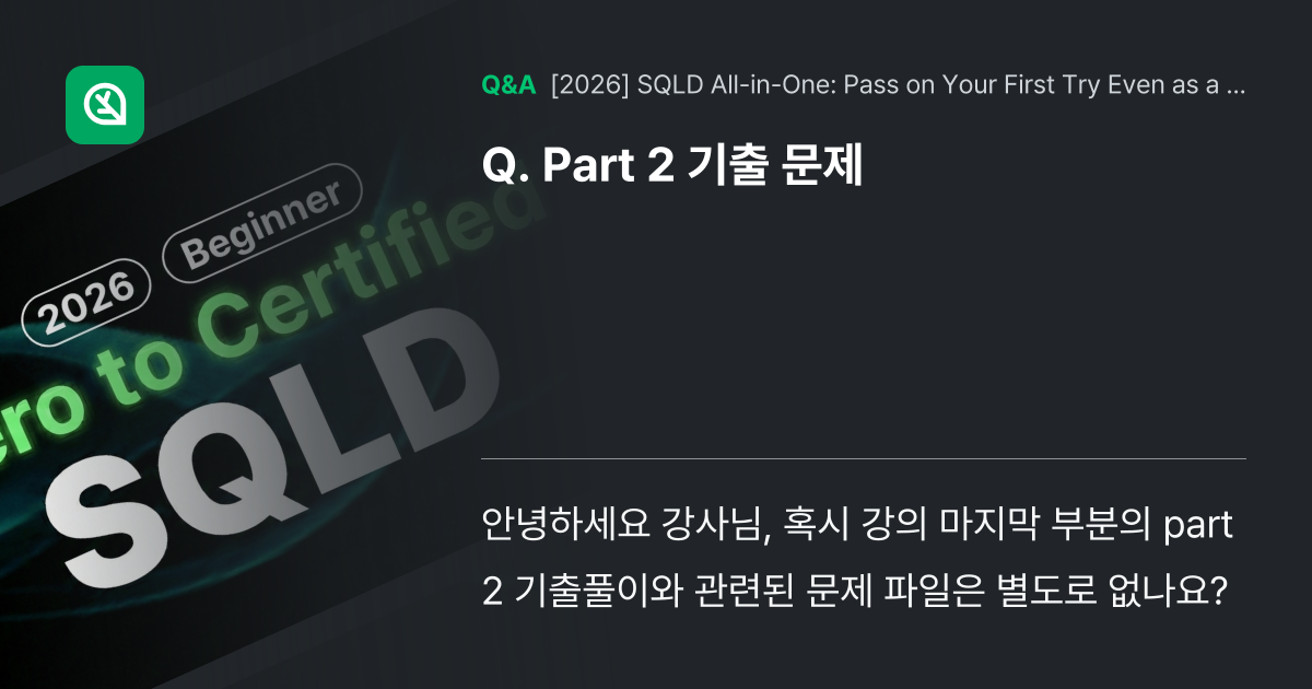 Part 2 기출 문제 - Inflearn | Community Q&A