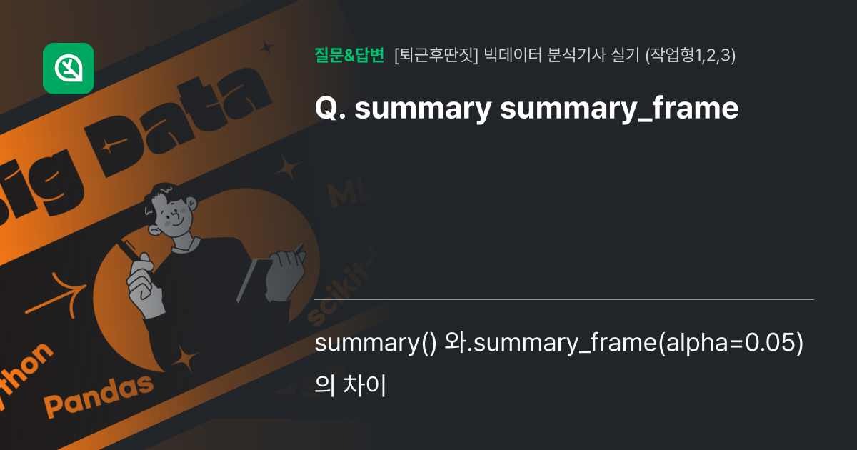 summary summary_frame - 인프런 | 커뮤니티 질문&답변