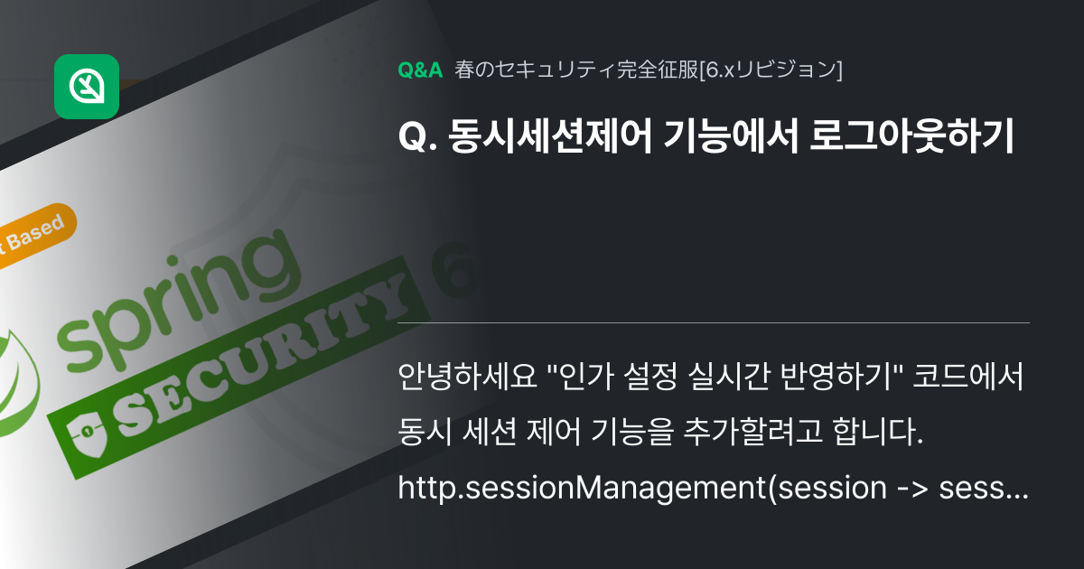 동시세션제어 기능에서 로그아웃하기 - Inflearn | コミュニティ Q&A