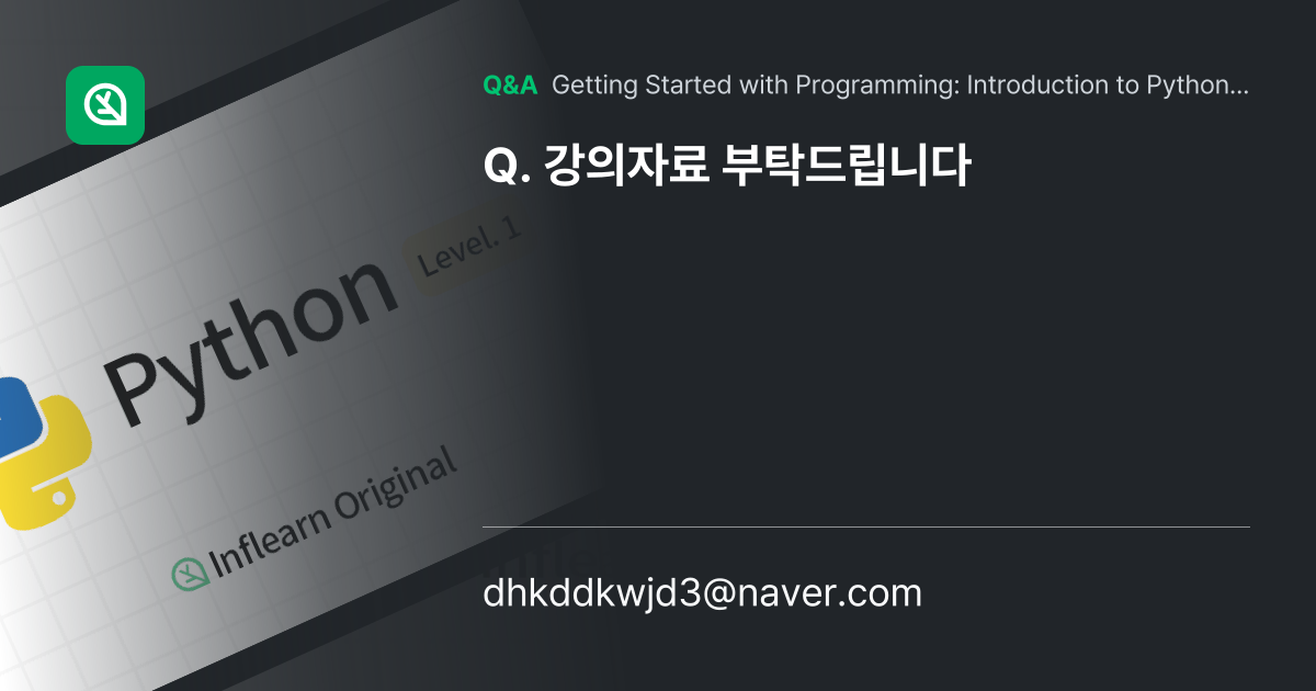 강의자료 부탁드립니다 - Inflearn | Community Q&A