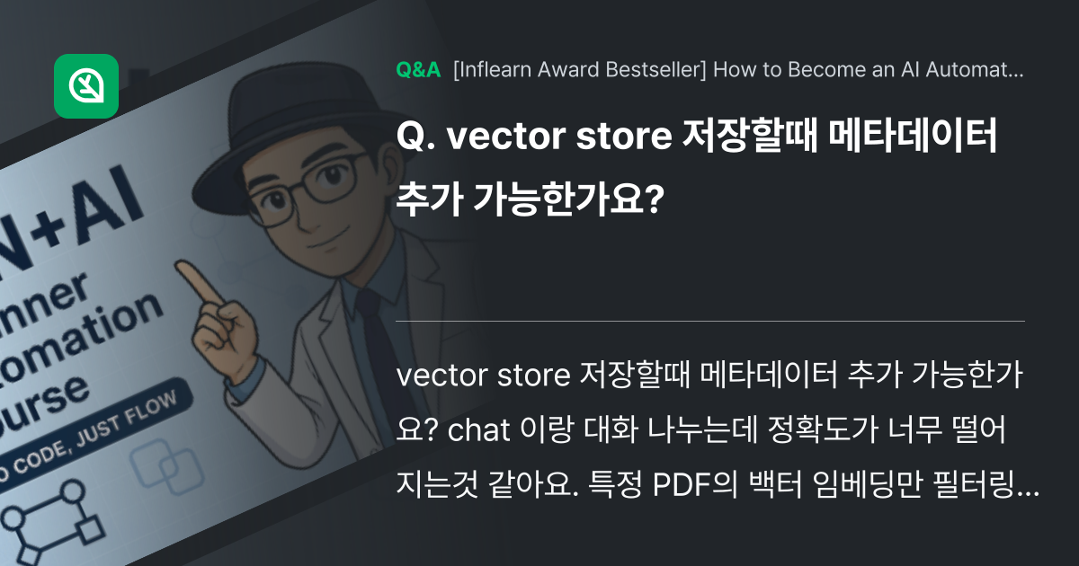 vector store 저장할때 메타데이터 추가 가... - Inflearn | Community Q&A