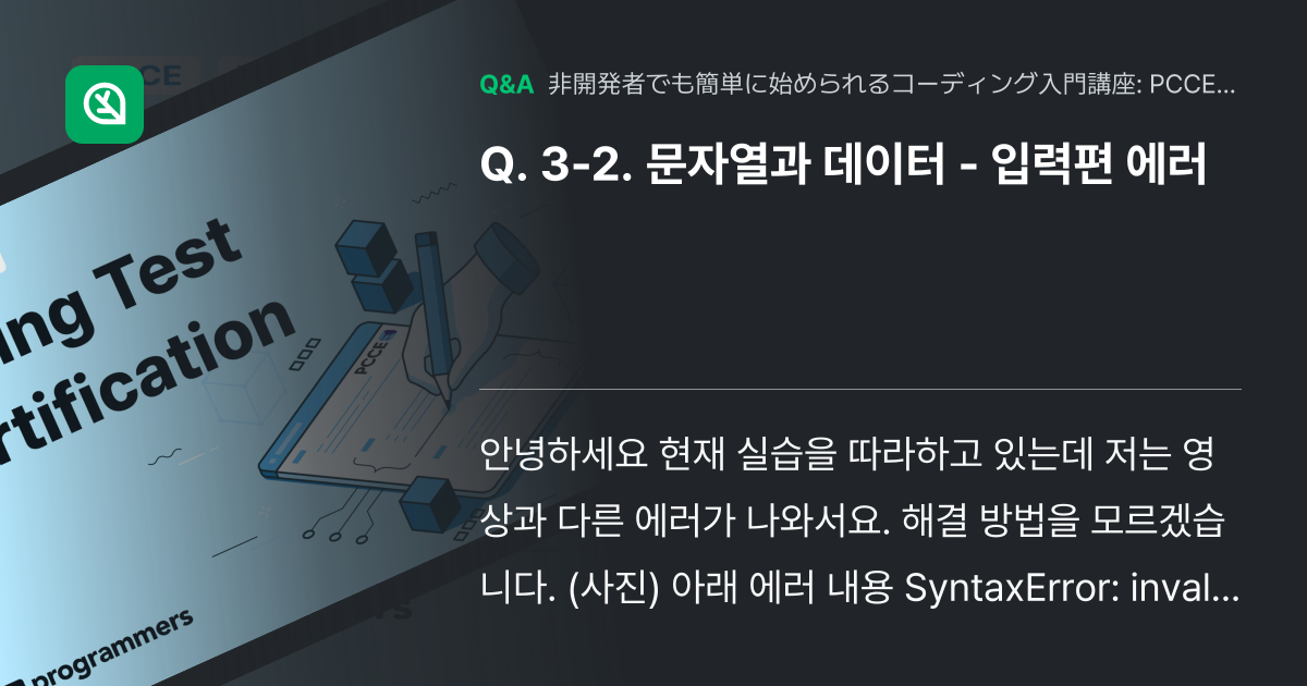 3-2. 문자열과 데이터 - 입력편 에러 - Inflearn | コミュニティ Q&A