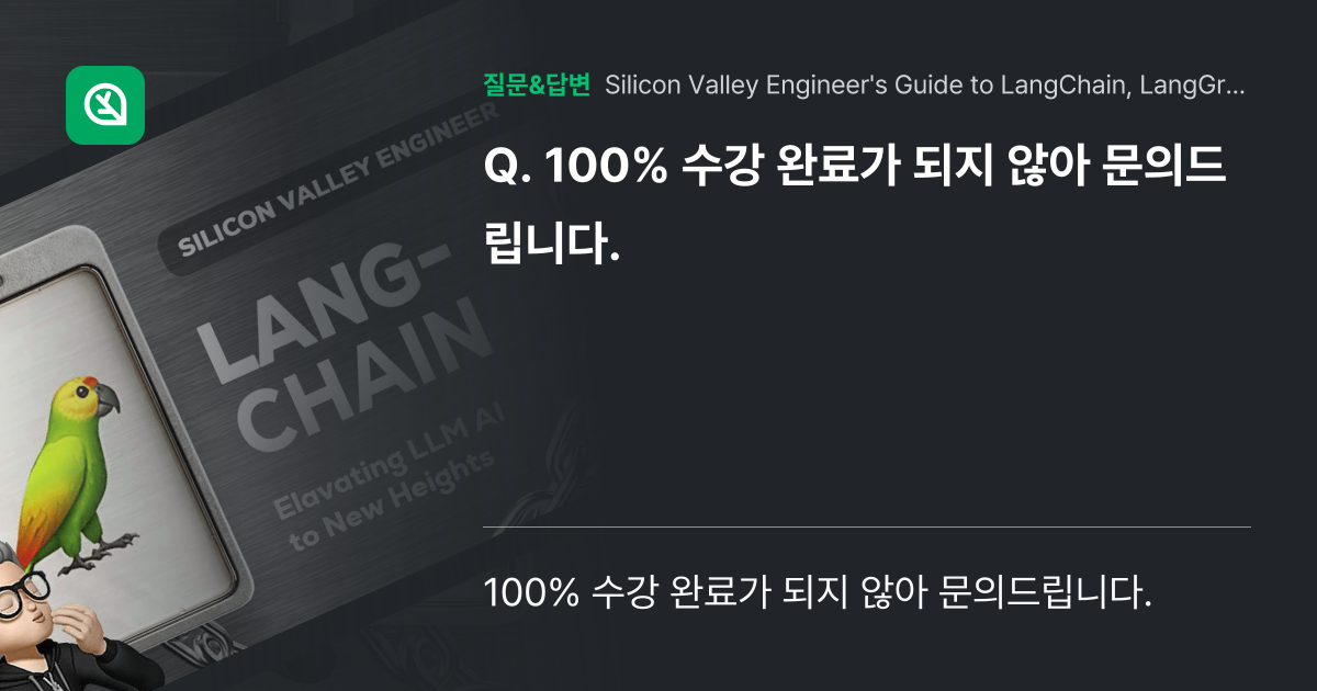 100% 수강 완료가 되지 않아 문의드립니다. - Inflearn | Community Q&A